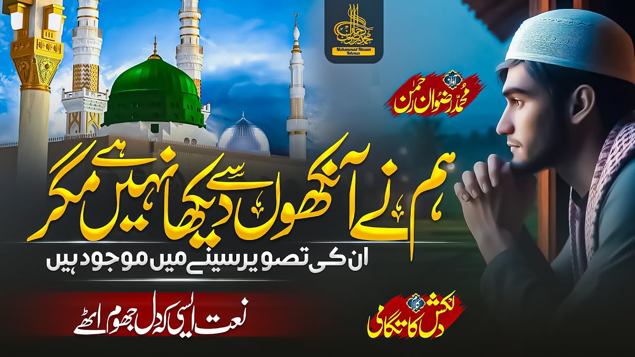Most Beautiful Nasheed |Humne Ankhoon Se |ہم نے آنکھوں سے دیکھا نہیں ہے ...