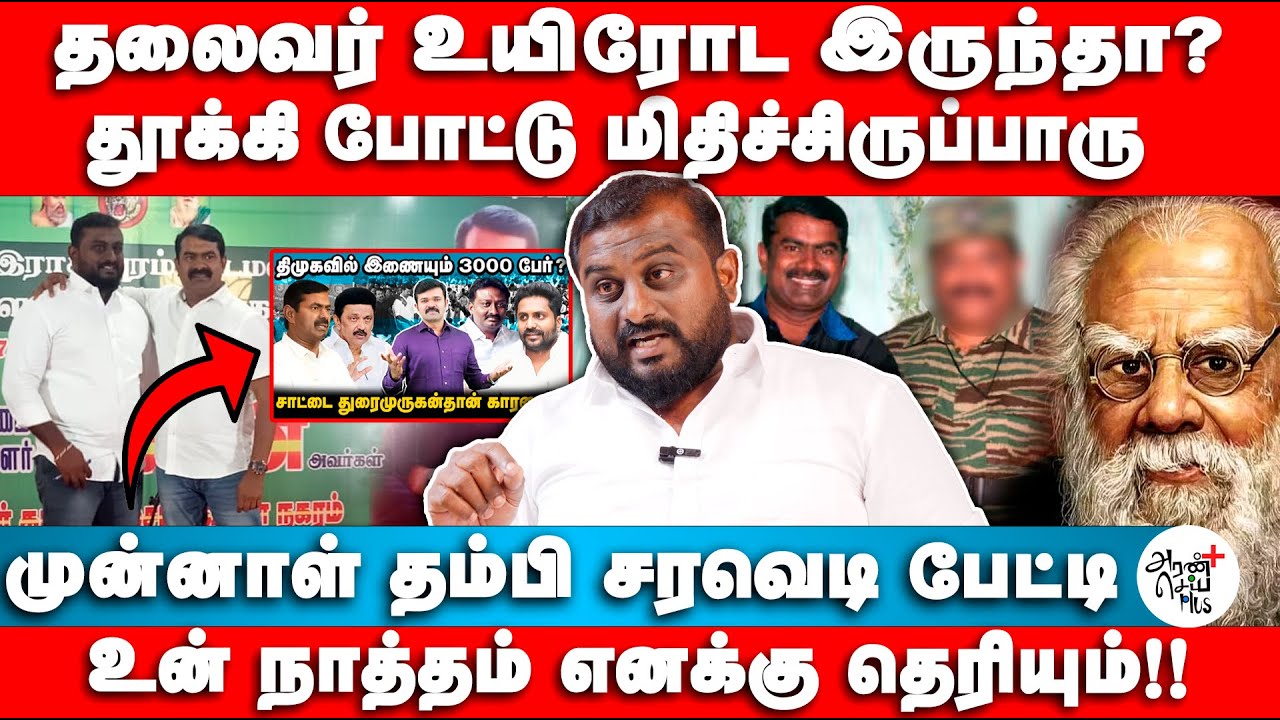 தலைவர் உயிரோட இருந்தா?தூக்கி போட்டு மிதிச்சிருப்பாரு! Anthony vijay ...