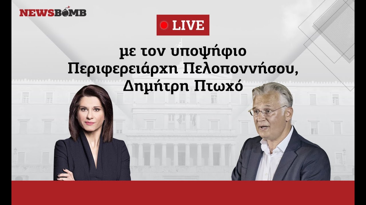 Ο υποψήφιος περιφερειάρχης Πελοποννήσου Δημήτρης Πτωχός ζωντανά στο ...