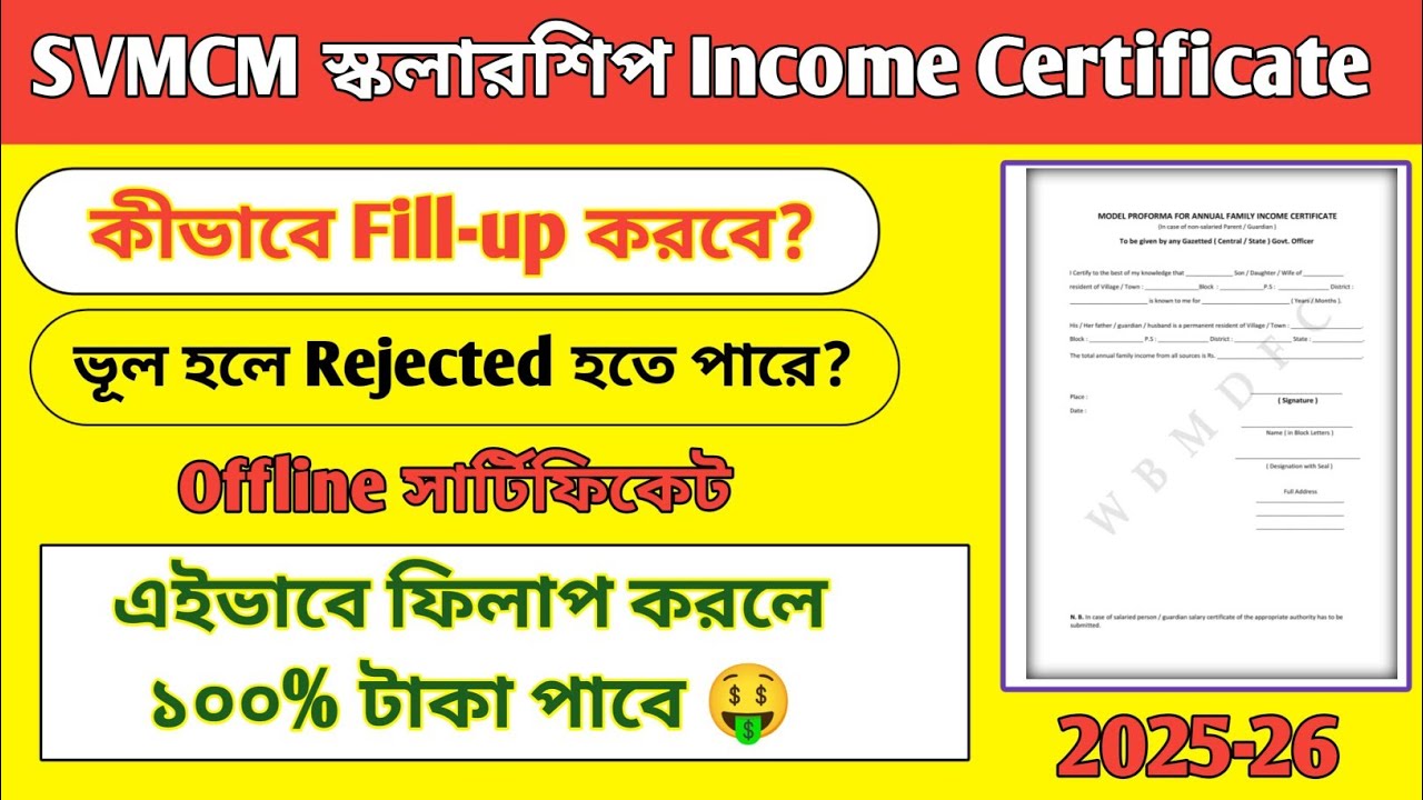 SVMCM Model Proforma Income Certificate 🎯 অফলাইন ইনকাম সার্টিফিকেট ...