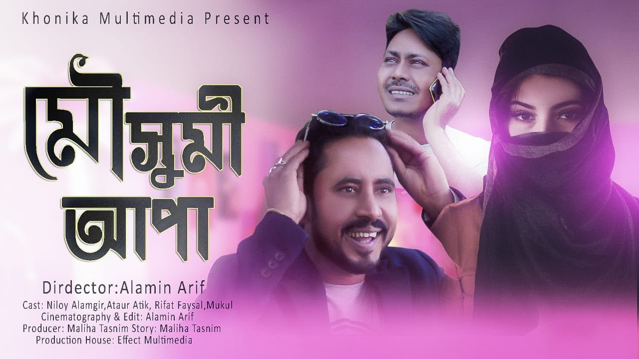 Mousumi Apa || মৌসুমী আপা || Bangla natok || পর্ব ১ || Mousumi ...