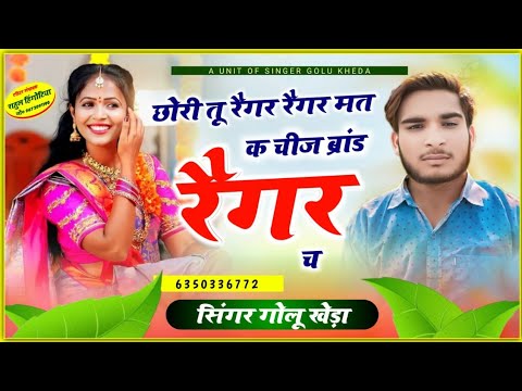 New Regar song - छोरी तू रैगर रैगर मत क चीज ब्रांड रेगर च - singer Golu Kheda - #viralsong