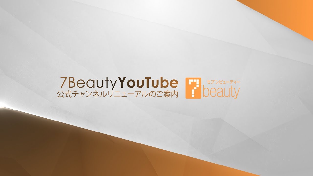SEVEN BEAUTY 公式チャンネルのご紹介 - YouTube