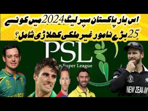 Psl 2024 foreign players| Psl 2024| Psl 9| Psl 2024 all team squad| HBL ...