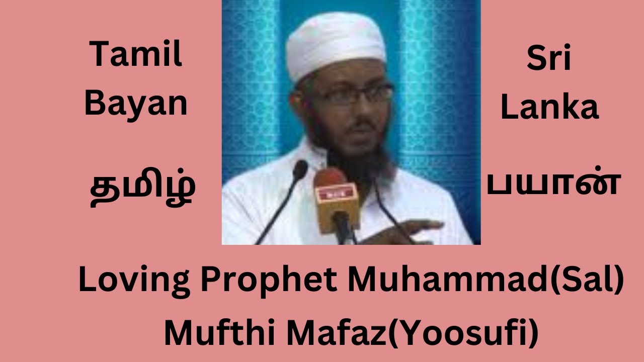 Loving Prophet Muhammad (Sal) Tamil Bayan by Mufthi Mafaz (Yoosufi ...