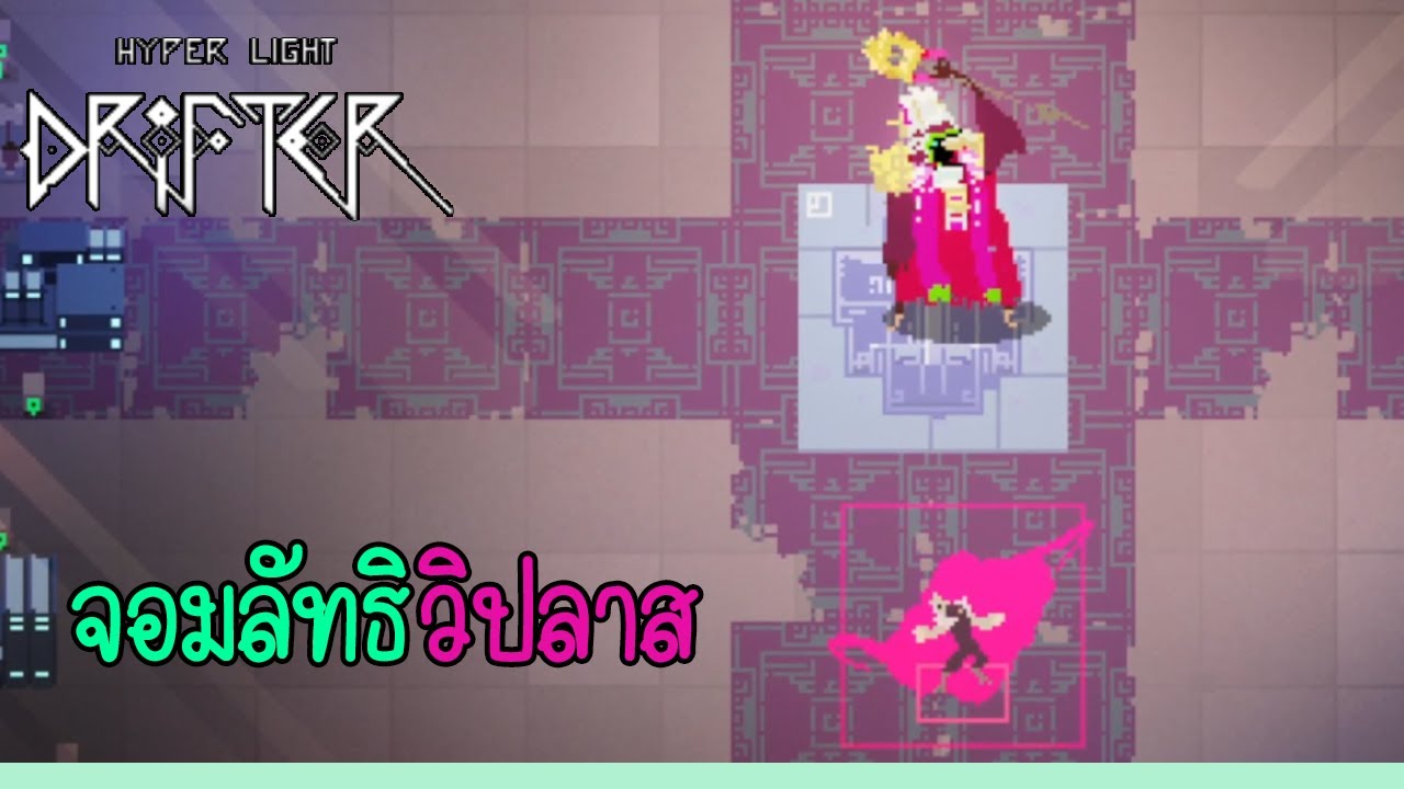 จอมลัทธิวิปลาส | Hyper Light Drifter #2 - YouTube
