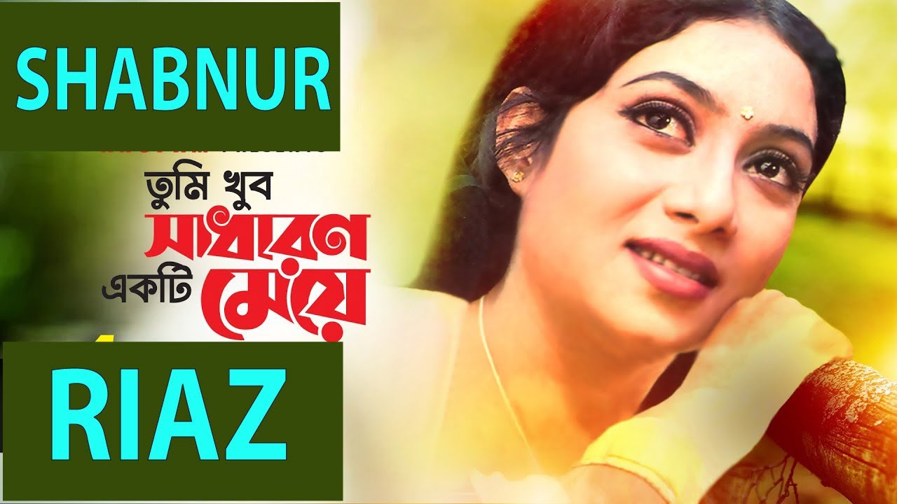 Tumi Khub Shadharon Ekti Meye | Ferdous | Shabnur | Riaz | Dui Noyoner ...