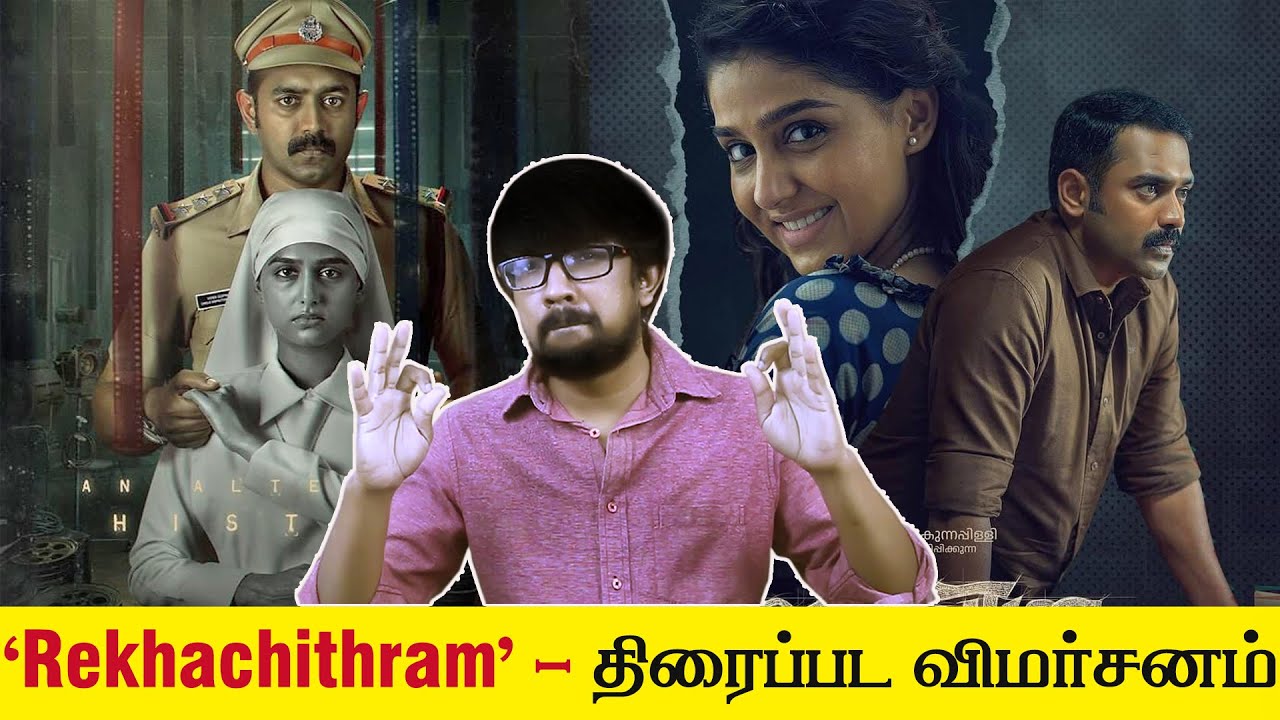 'Rekhachithram' - Malayalam Movie Review in Tamil | Jofin T. Chacko ...