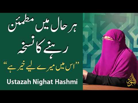 Har hal men mutmaen rhene ka nuskha | Ustazah Nighat Hashmi