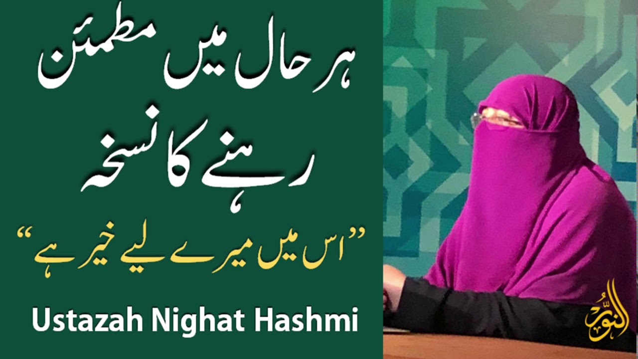 Har hal men mutmaen rhene ka nuskha | Ustazah Nighat Hashmi - YouTube