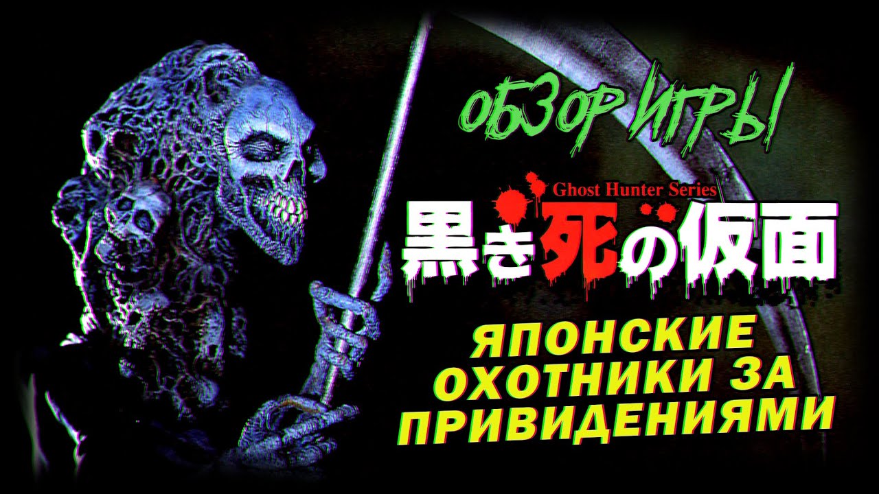 DHG #73 Обзор Ghost Hunter Series:The Mask of Black Death для 3DO ...