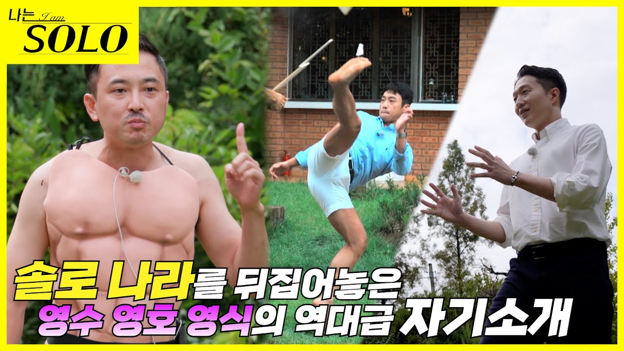[나는 SOLO] 솔로나라가 뒤집어졌다!! 3기 영수, 영호, 영식의 반전 프로필 ! // ep3-9 - YouTube