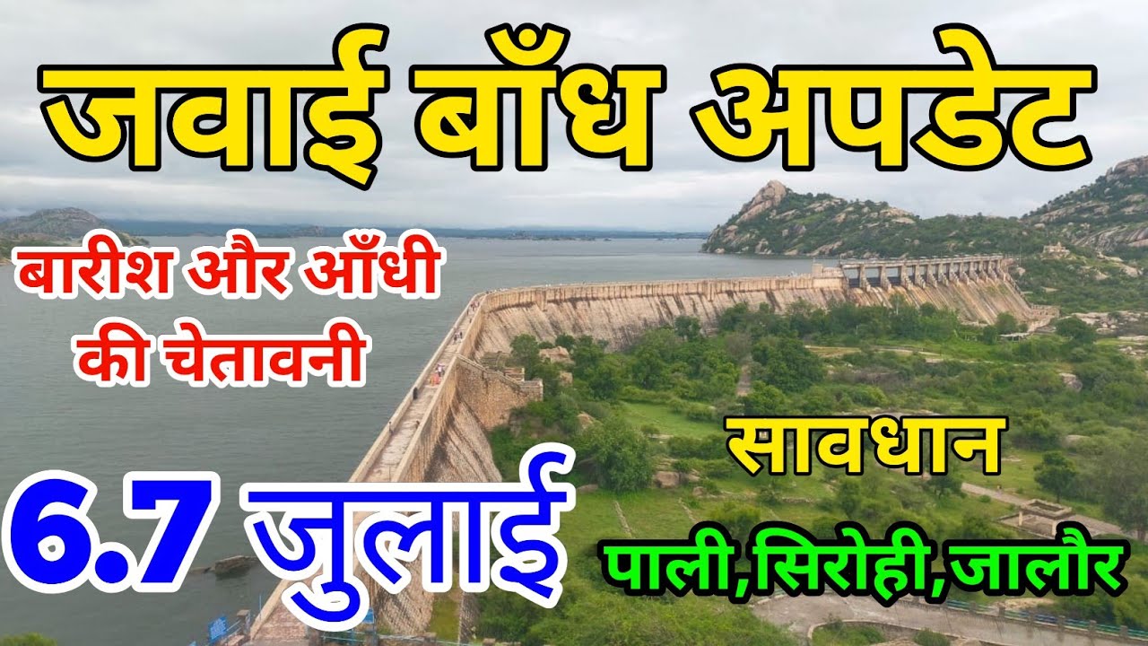 06 जुलाई 2024 ,जवाई बांध का जल स्तर, Jawai Bandh water level today ...