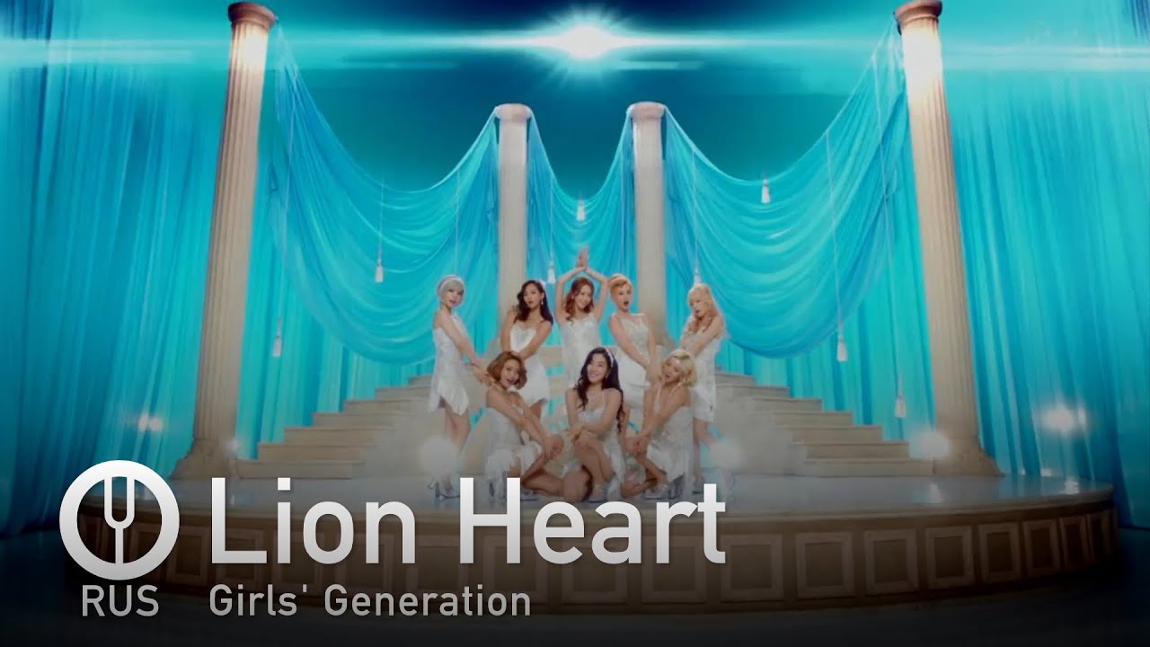 [Girls' Generation на русском] Lion Heart [Onsa Media] - YouTube