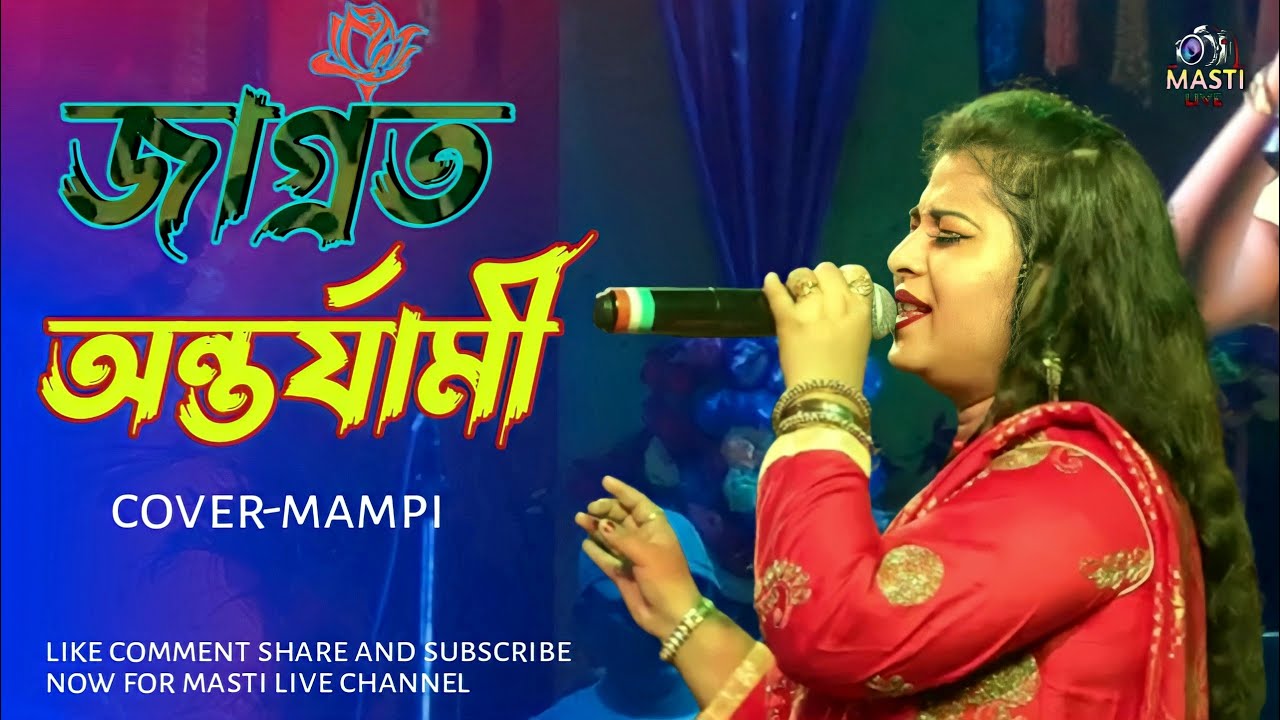 জাগ্রত অন্তর্যামী |jagrata antarjami|asha bhoshle|orchestra song|vover ...