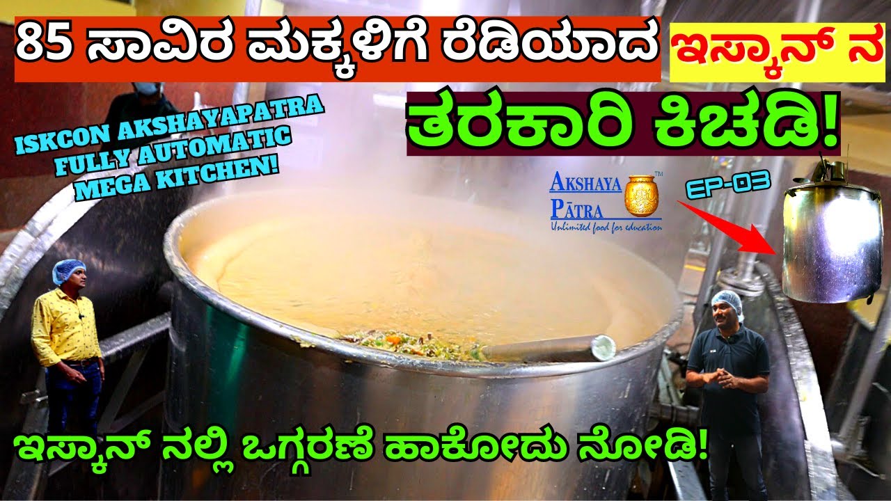 "ಇಸ್ಕಾನ್ ನಲ್ಲಿ 15 ನಿಮಿಷದಲ್ಲಿ 85 ಸಾವಿರ ಮಕ್ಕಳಿಗೆ ತರಕಾರಿ ಕಿಚಡಿ ರೆಡಿ! E03 ...