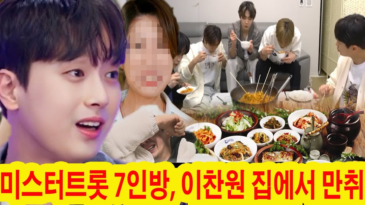 자정 이찬원의 집에 갑자기 나타난 미스터트롯 6인방 멤버들이 이찬원의 가족밥을 먹고 술자리를 벌인 것 갑자기 이찬원 엄마의