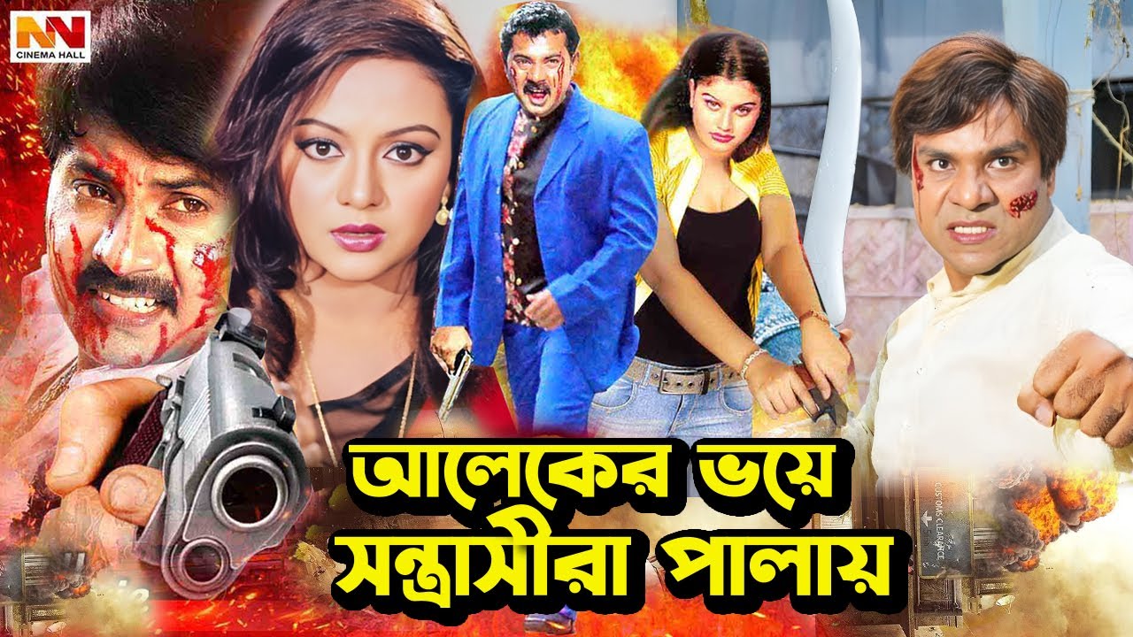 আলেকের ভয়ে সন্ত্রাসীরা পালায় | Bangla Movie Clips | Alexander Bo | Nodi | Shapla | Misha ...