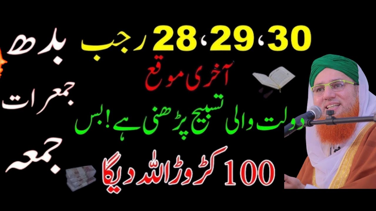 ⁹28 Rajab Budh, 29 Rajab Jumeraat, 30 Rajab Juma ka Wazifa | Dolat Wali ...