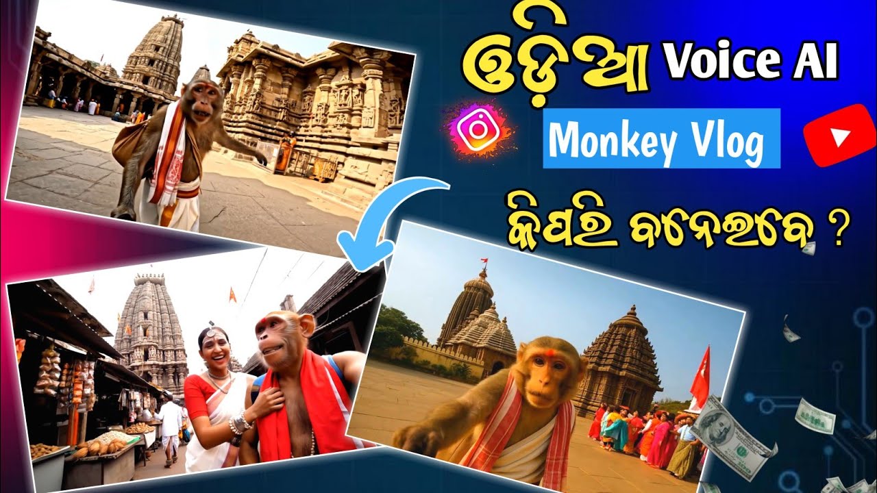 ଓଡ଼ିଆ Voice ରେ ବାନର AI Vlog, Odia monkey AI Video Making, Viral monkey ...