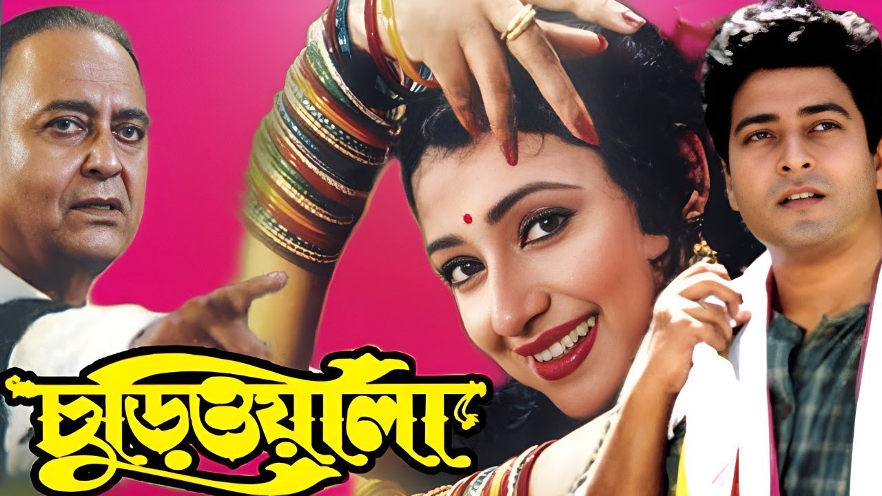 Churiwala Bengali Full Movie HD facts | Ferdous, Madhumita - YouTube