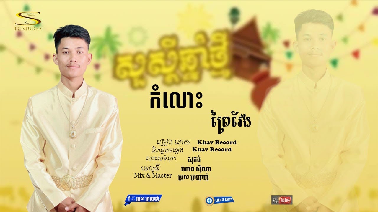 កំលោះព្រៃវែង khav record [video music ] រីករាយពិធីបុណ្យភ្ជុំបិណ្ឌ - YouTube