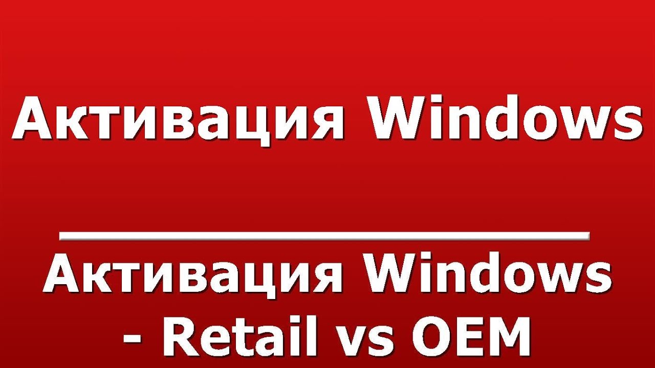 Активация Windows - Retail vs OEM - YouTube