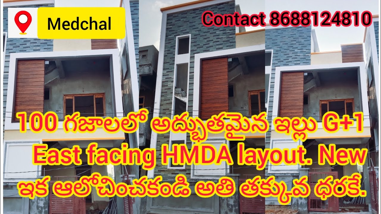 100 గజాలలో అద్భుతమైన ఇల్లు G+1|| East facing HMDA layout||#medchal # ...