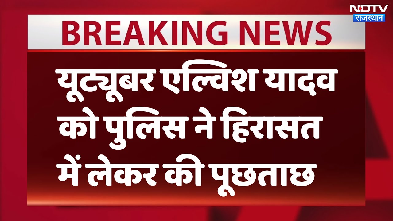 Rajasthan : Kota के Suket में Youtuber Elvish Yadav को Police ने हिरासत ...