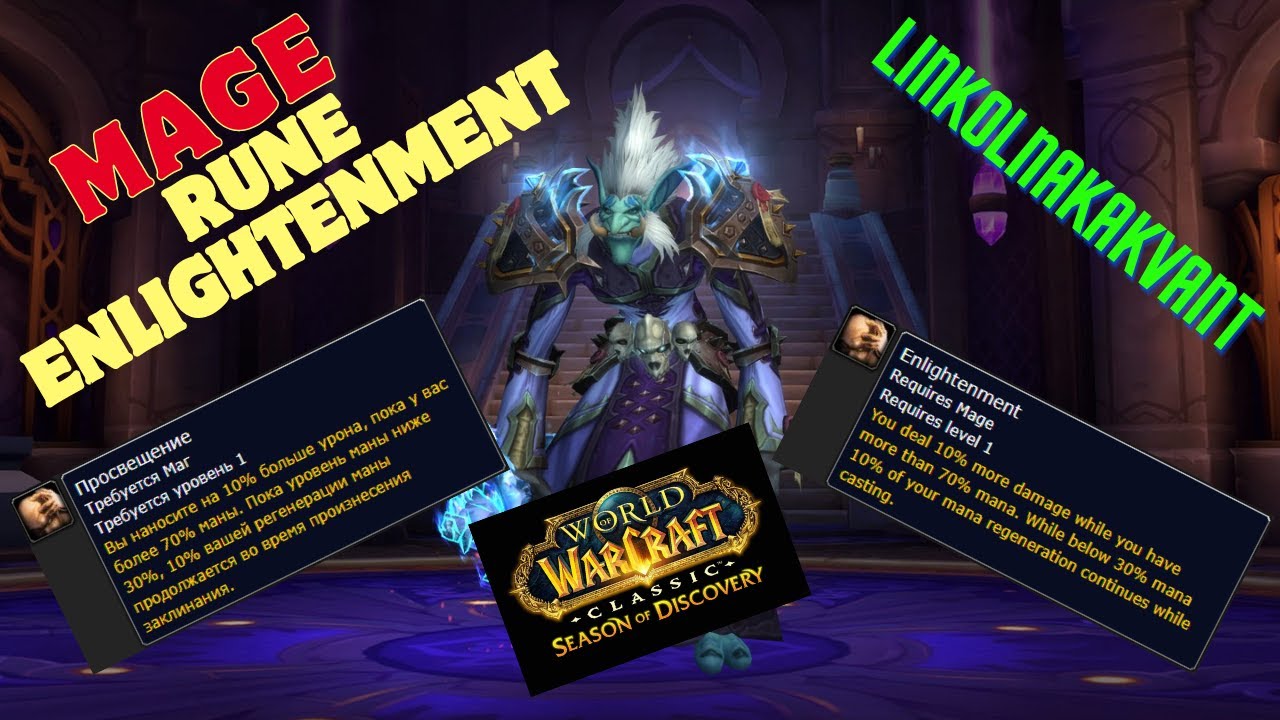 World of Warcraft:Season of Discovery Mage Rune-ENLIGHTENMENT/Сезон ...