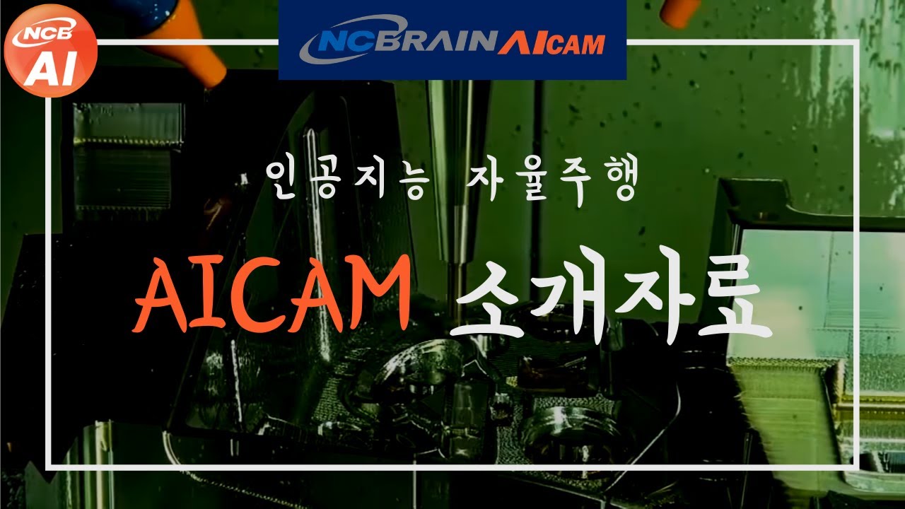 [NCBrain AICAM] 인공지능 자동 캠 - 2018 version - YouTube