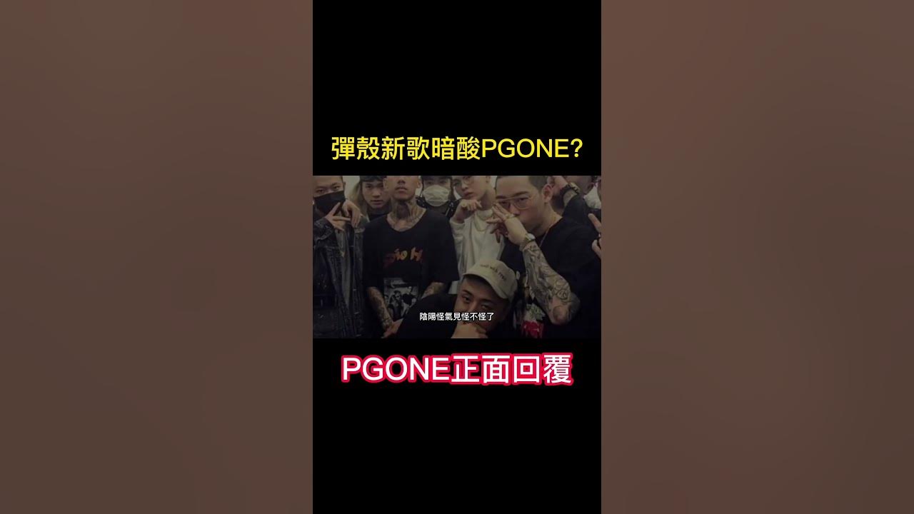 PGONE直球對決彈殼！ - YouTube