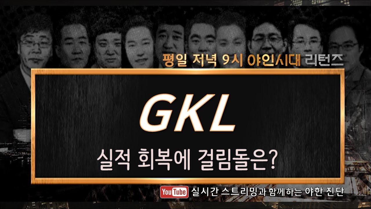 GKL(114090), 실적 회복에 걸림돌은?_191011 - YouTube