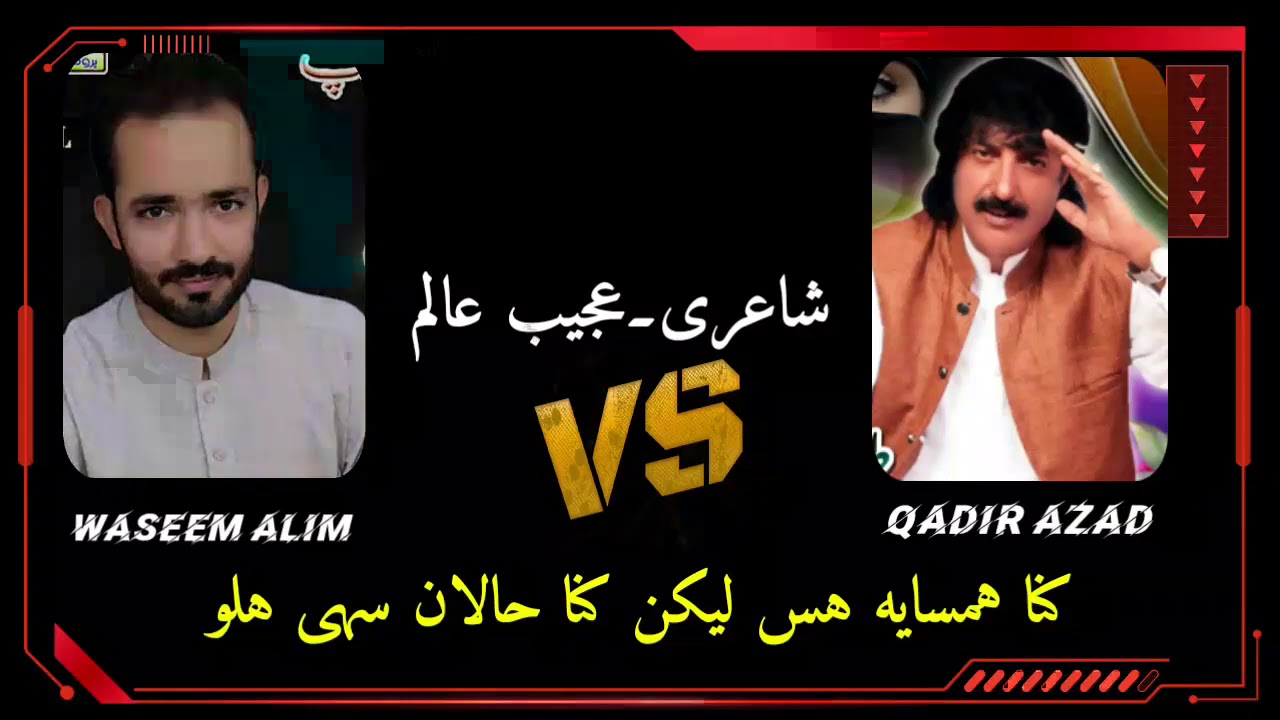 Qadir azad-VS-Waseem alim-ajeeb alim poetry-who is best - YouTube