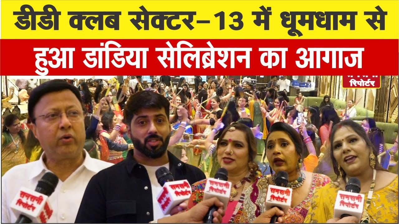Delhi News: डीडी क्लब सेक्टर-13 में धूमधाम से हुआ डांडिया सेलिब्रेशन ...
