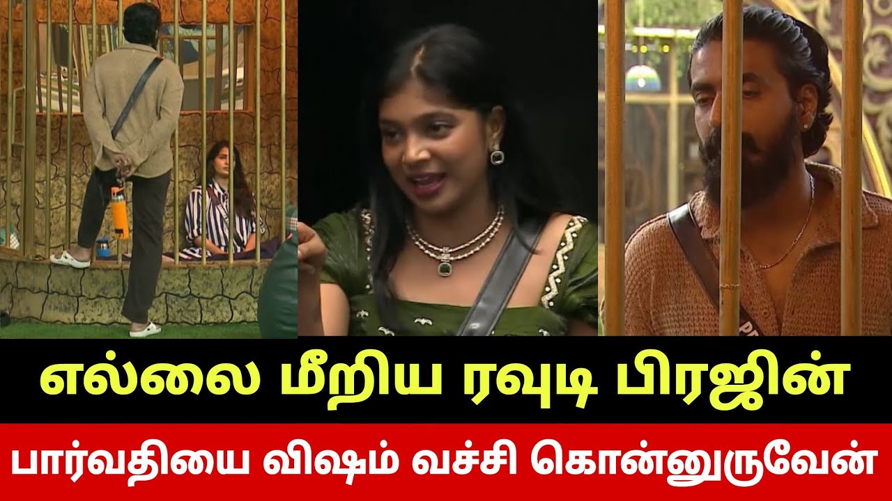 பார்வதியை விஷம் வச்சு கொன்னுருவேன்😡 எல்லை மீறிய எச்சை Prajin🤮 Kamrudin ...