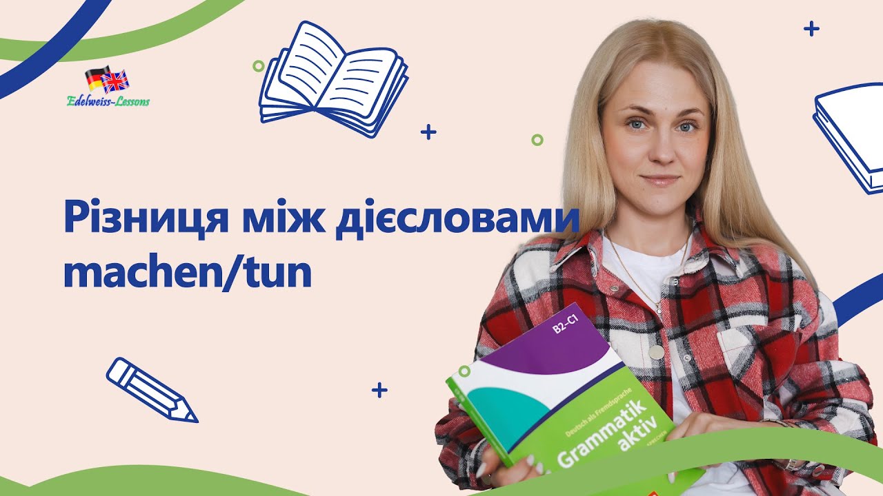 Різниця між дієсловами machen/tun. - YouTube