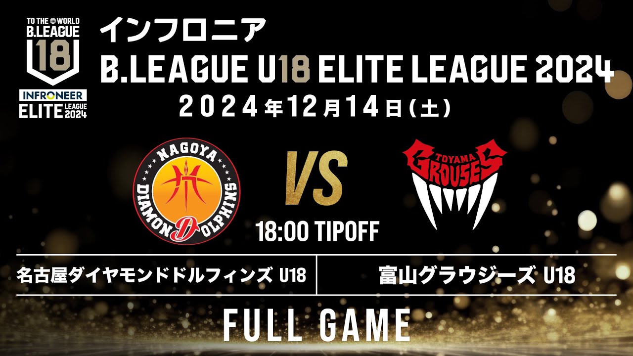 名古屋D U18 vs 富山 U18｜インフロニア B.LEAGUE U18 ELITE LEAGUE 2024｜2024.12.14｜ ドルフィンズアリーナ - YouTube