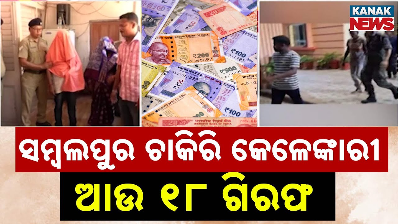 Sambalpur Job Scam Exposed | 18 Arrested By Burla Police | Major Fraud ...