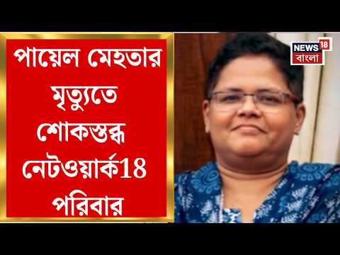 Payal Mehta| প্রয়াত CNN নিউজ এইটিনের অ্যাসিস্ট্যান্ট এডিটর পায়েল মেহতা, শোকস্তব্ধ নেটওয়ার্ক18 পরিবার