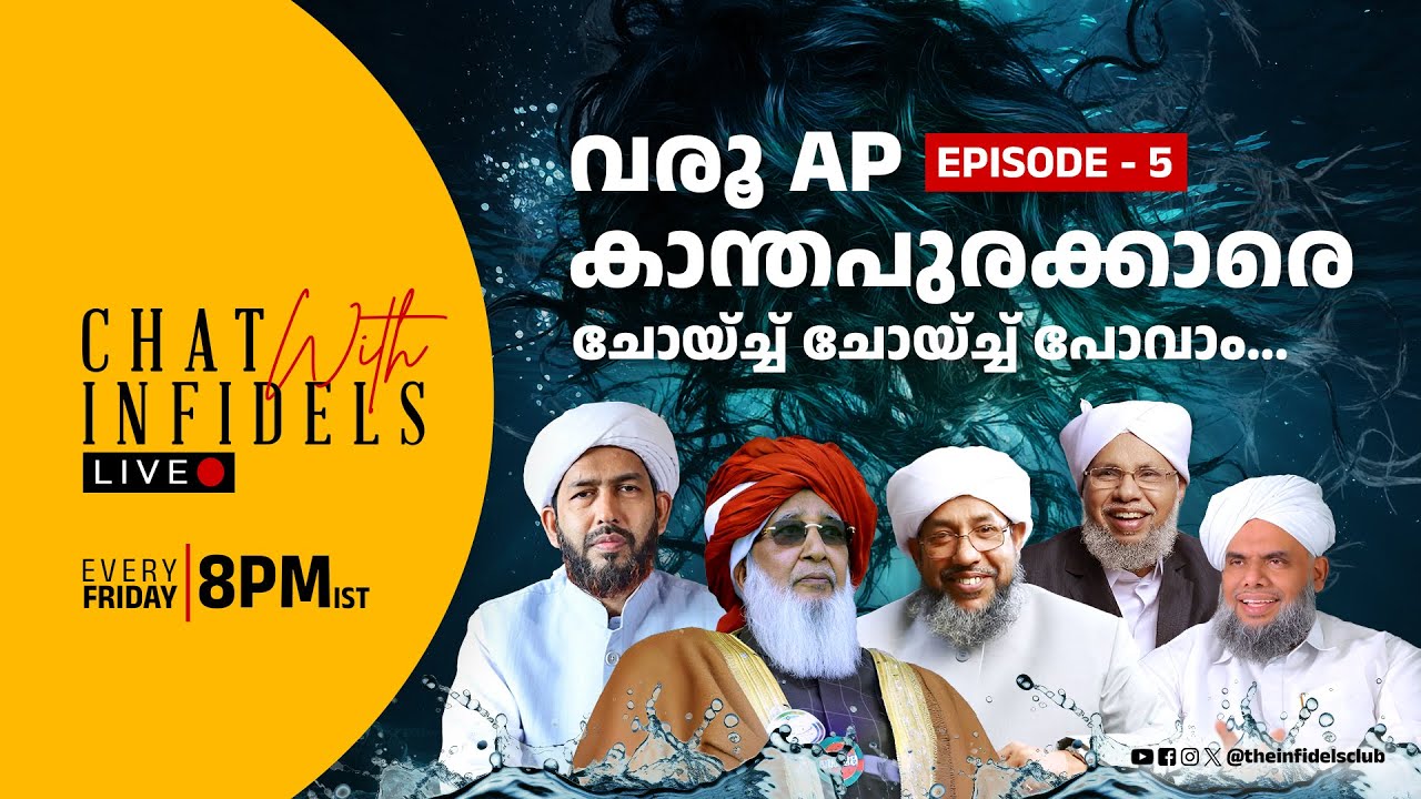 വരൂ AP കാന്തപുരക്കാരെ ചോയ്ച്ച് ചോയ്ച്ച് പോവാം... | Chat with Infidels ...
