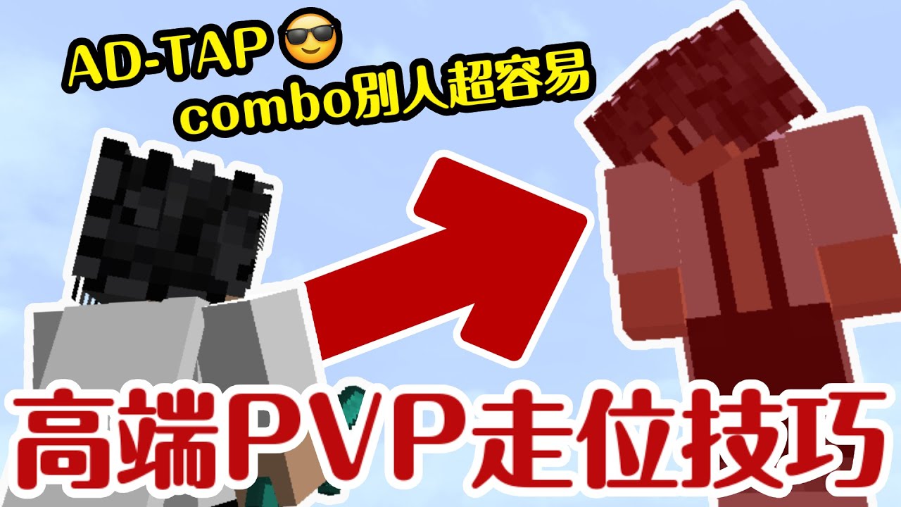 一分鐘😎教學【AD-TAP】高手都這樣走位 - YouTube