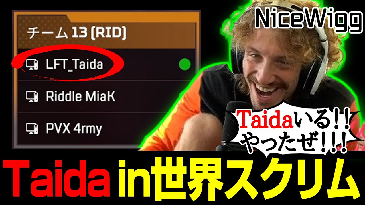 【Apex翻訳】世界スクリムでTaidaを見つけ大はしゃぎのNiceWigg【まとめぺくす】 - YouTube