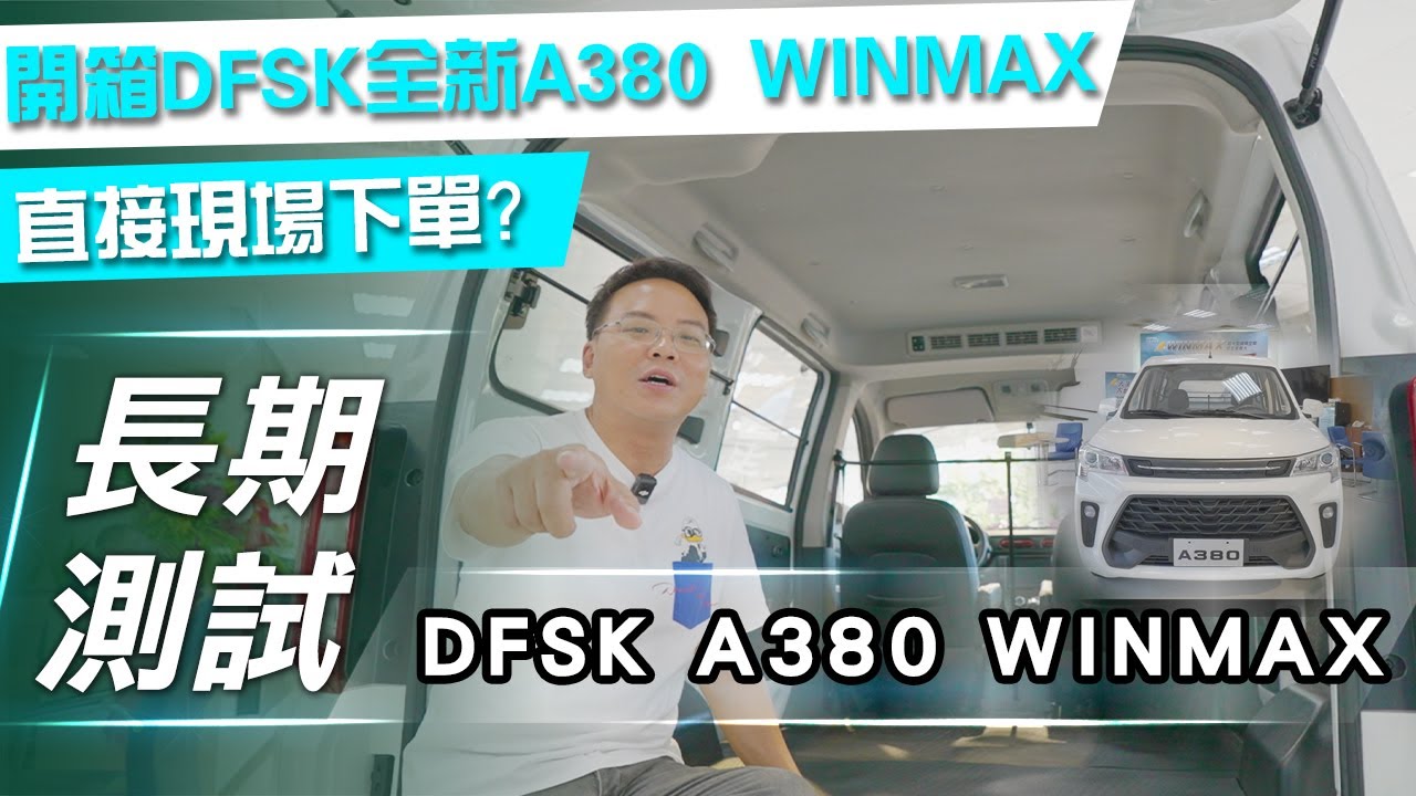 【長期測試】DFSK A380 WINMAX｜開箱 DFSK 全新 A380 WINMAX【7Car小七車觀點】 - YouTube