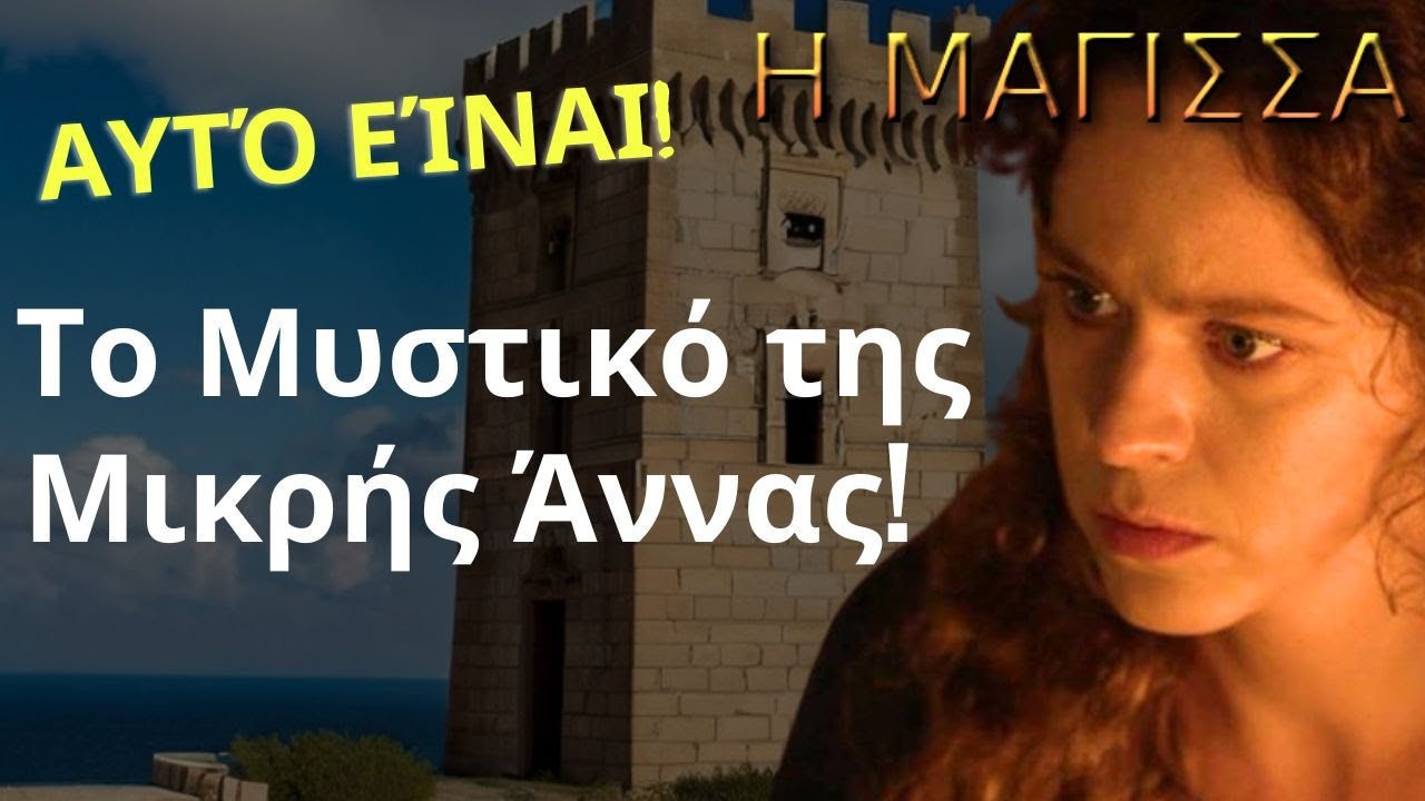 Η Μάγισσα Spoiler: Αυτό είναι! Το Μυστικό της Μικρής Άννας! - YouTube