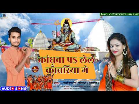 4K #Audio  कन्धवा प लेले कँवरिया गे ||Jaivikranta krovansh Aadlo || बोल बम सावन song ||2024 #Bolbum