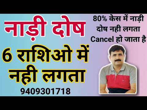 नाड़ी दोष। 6 राशि में नही लगता। नाड़ी दोष का परिहार (PART01)। NADI DOSH. NADI DOSH PARIHAR.203