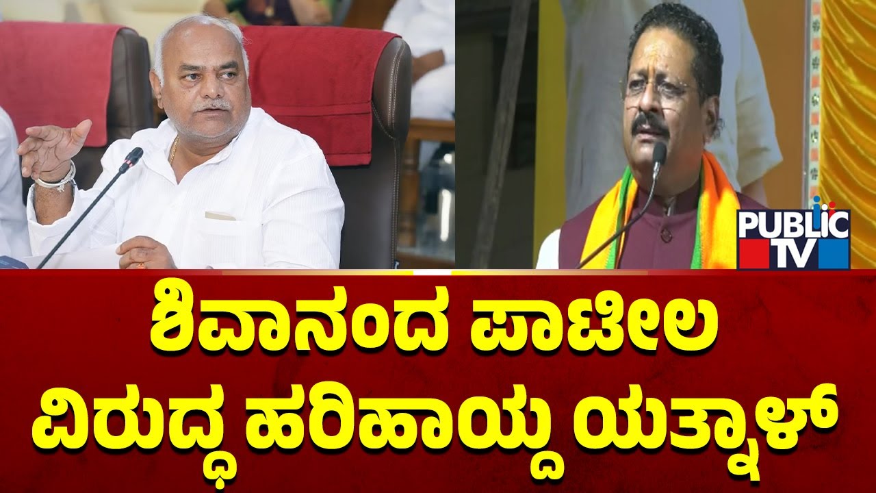 ಶಿವಾನಂದ ಪಾಟೀಲ ವಿರುದ್ಧ ಹರಿಹಾಯ್ದ ಯತ್ನಾಳ್ | Shivananda Patil | Yatnal ...