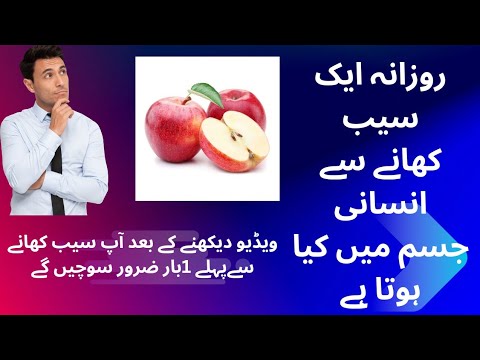health benefits of apples |5benefits of appe |Seb ke fayde |seb khane ...