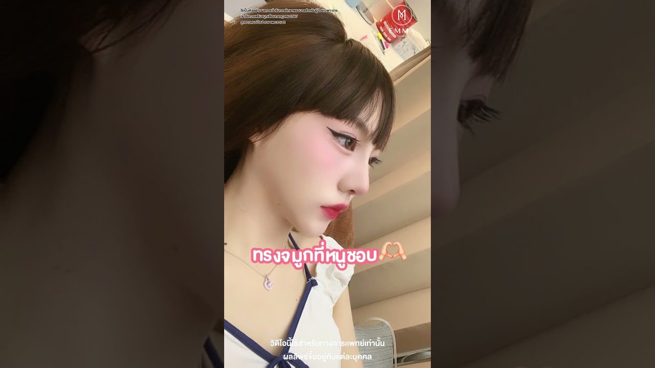 วิดีโอรีวิว • EMMA CLINIC